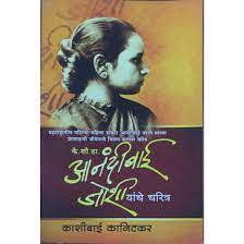anandi bai joshi yaache charitra [marathi edition] – Best Of Used Books
