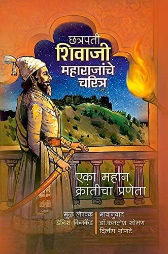 Chhatrapati Shivaji Maharajanche Charitra – Best Of Used Books